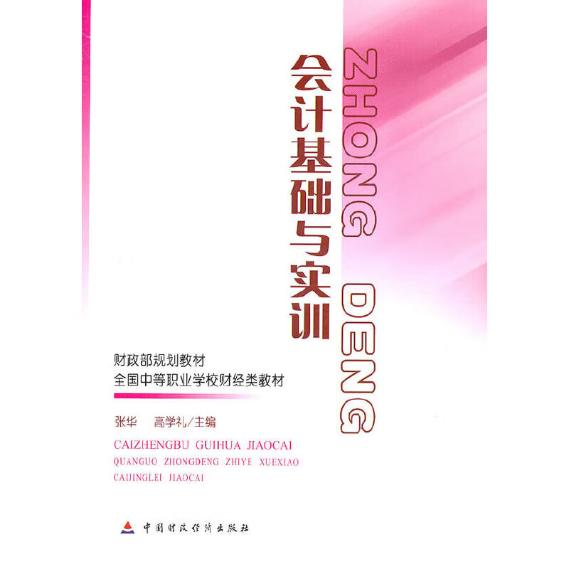 会计基础与实训励志与成功/行业成功指南张华，高学礼主编9787509527313