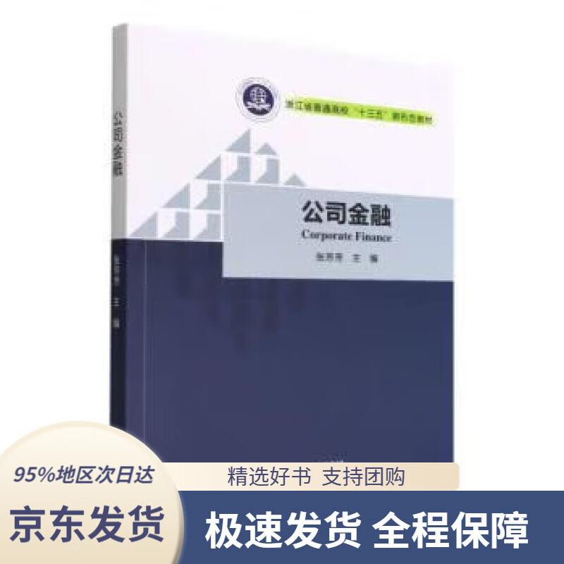 【 京东配送 支持团购】公司金融