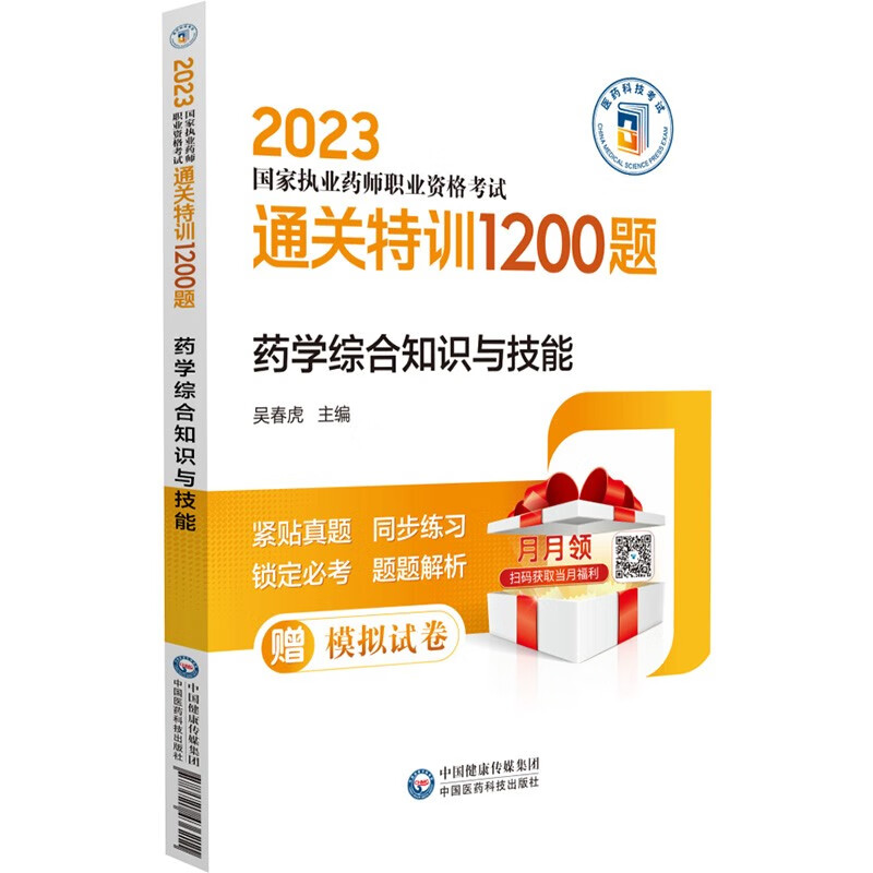 药学综合知识与技能（2023国家执业药师职业资格考试通关特训1200题）