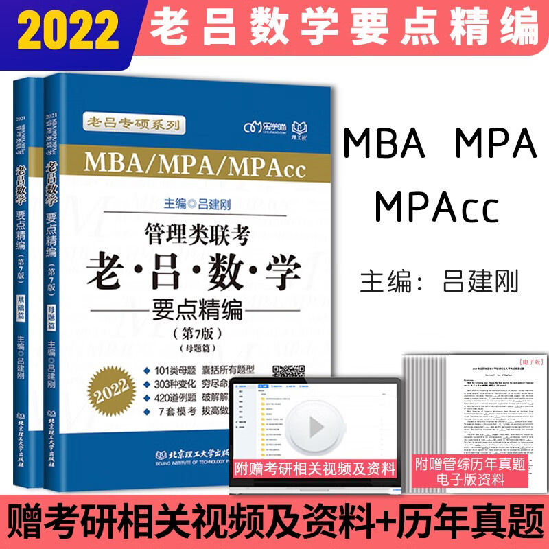 现货】2022管理类联考老吕数学要点精编 MBA/MPA/MPAcc吕建刚
