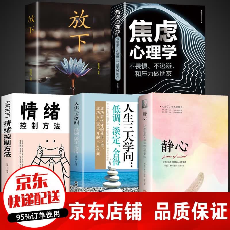 速发 静心战胜焦虑抑郁的心理策略人生三大学问 淡定 舍得心灵励志静心书籍积极心理学健康疏导书籍抑郁症培养心境自我疗愈 全5册】静心+放下+焦虑+情绪+学问