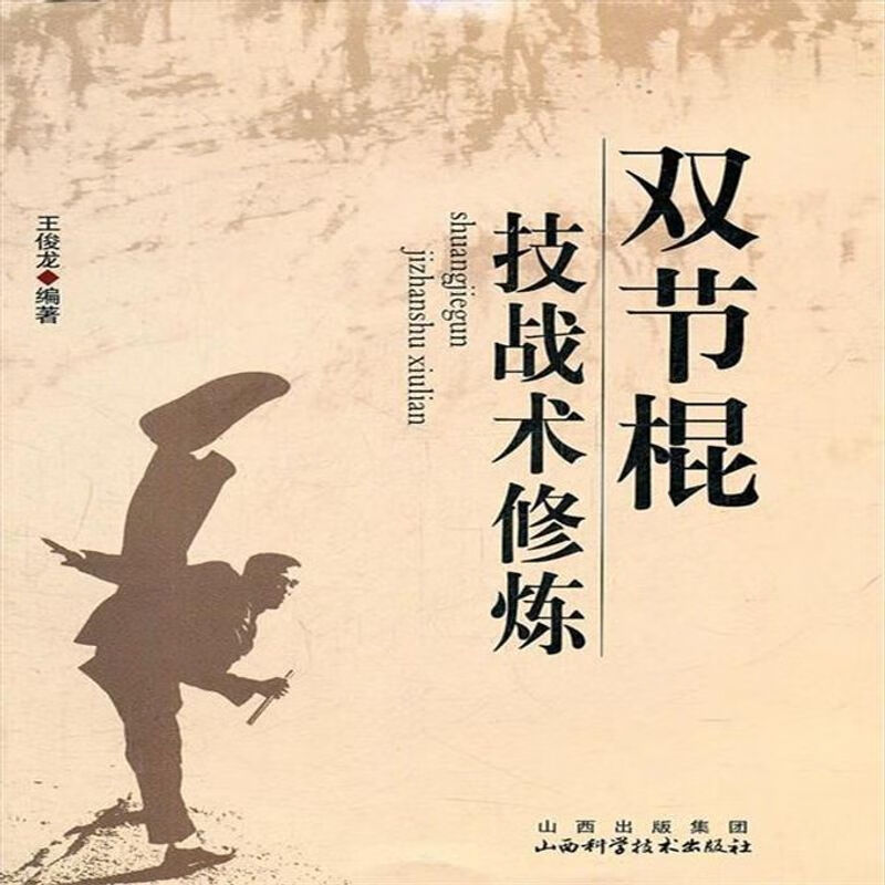 武术书籍大开本字迹更清晰 双节棍技战术修炼 王俊龙