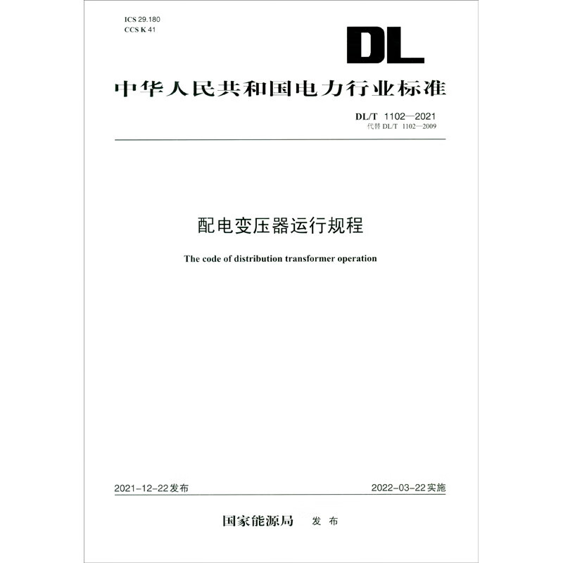 DL/T 1102-2021 配电变压器运行规程（代替DL/T 1102-2009）