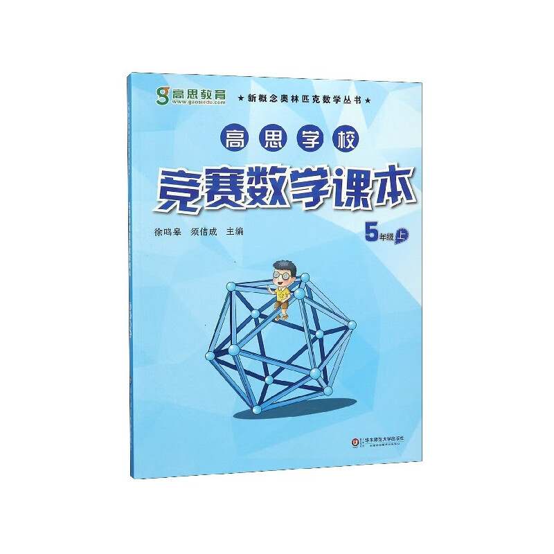 现货 高思学校竞赛数学课本(5上)/新概念奥林匹克数学丛书 编者:徐鸣皋//须佶成 华东师大