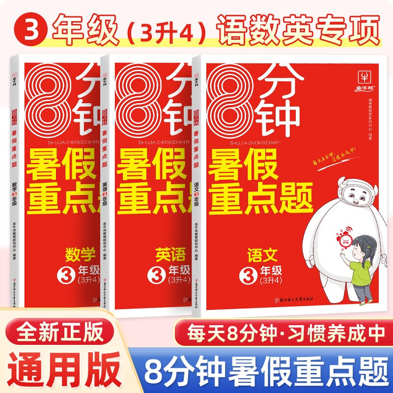 暑假衔接三升四语文数学英语 小学暑假作业重点题一本通三年级升四年级暑假阅读口算2023秋人教版3升4金牛耳8分钟