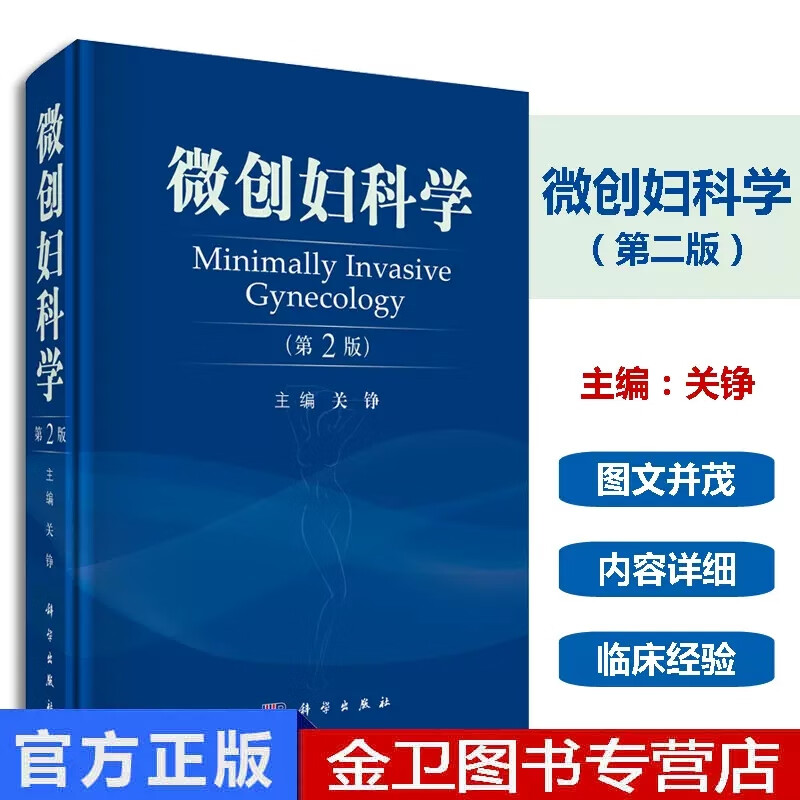 包邮：微创妇科学医学妇科学显微外科学 图书