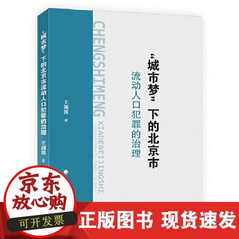 【现货】“城市梦”下的北京市流动人口犯罪的治理