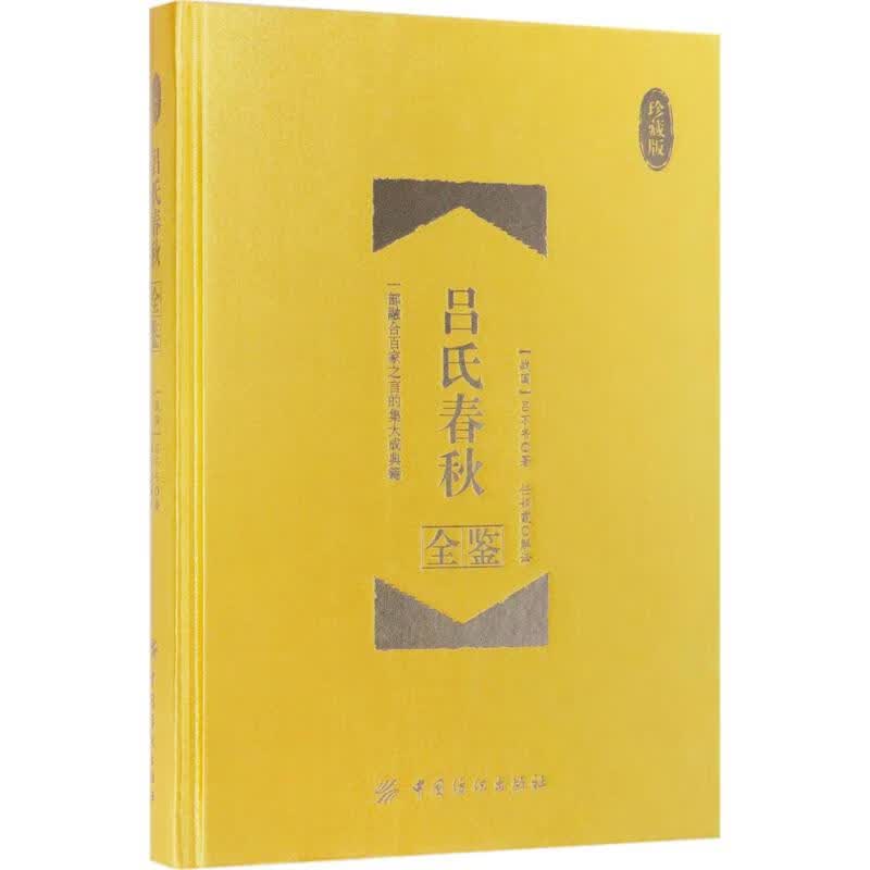 吕氏春秋全鉴(珍藏版)