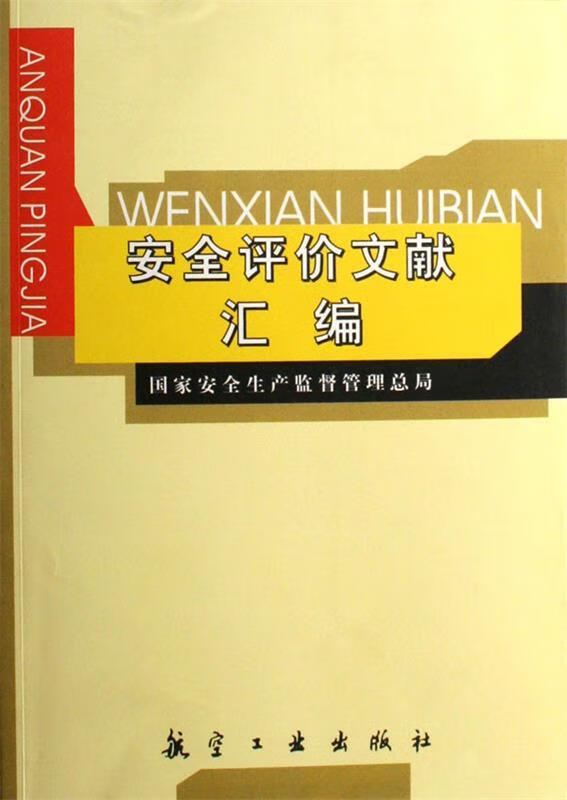安全评价文献汇编 航空工业出版社