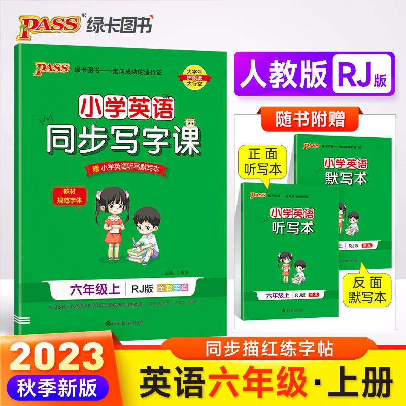 23秋小学学霸同步写字课 英语 六年级 上册 人教版 23秋 pass绿卡图书 教材规范字体写字练习 赠听写本默写本 秋季开学用