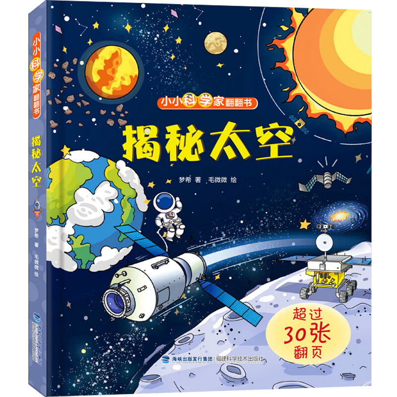 【系列自选】小小科学家翻翻书 小开本揭秘系列科普翻翻书 3-6岁儿童科普书籍儿童3d立体书绘本1-3-6宝宝翻翻书 揭秘太空