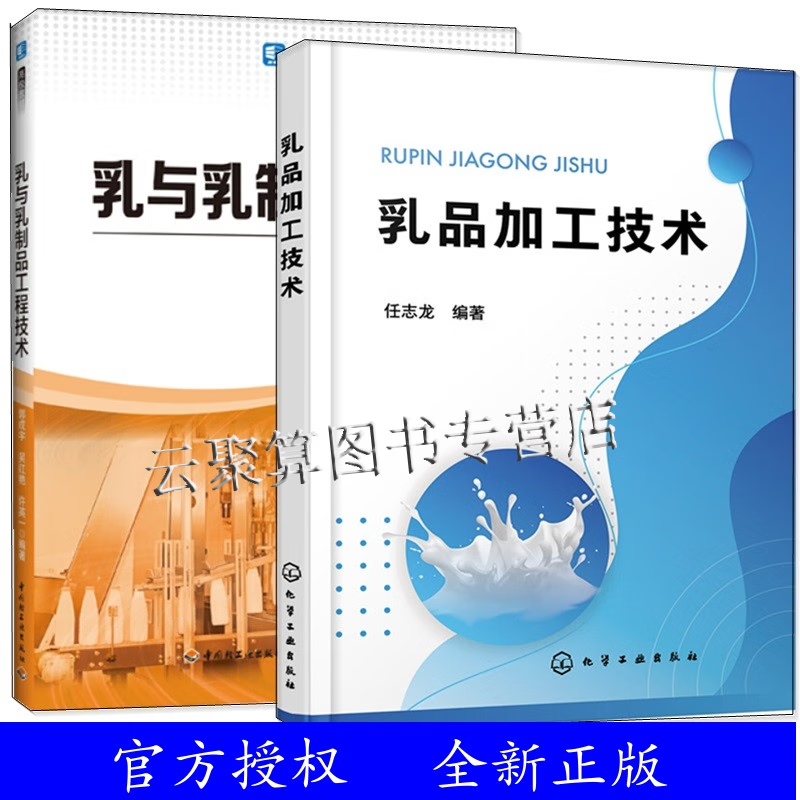 2册 乳品加工技术+乳与乳制品工程技术 液态乳发酵乳奶粉干酪炼乳奶油冷饮乳制品等乳与乳制品生产原理生产工艺设备操作教程书籍