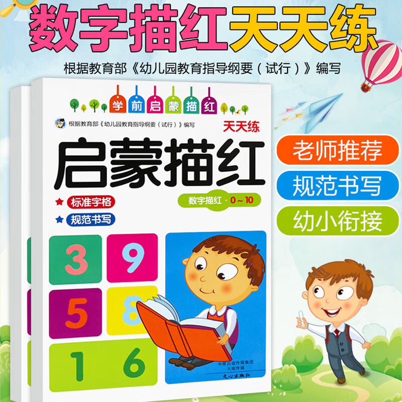 数字描红书0-10-20学前数字描红幼儿园中班大班数学教材3-6岁幼儿铅笔描红本幼小衔接描红字帖 幼小衔接一日一练全套 幼儿启蒙数字描红两册早教书幼儿园0-20数字写字帖书籍数学写字字帖虚线描写练习册