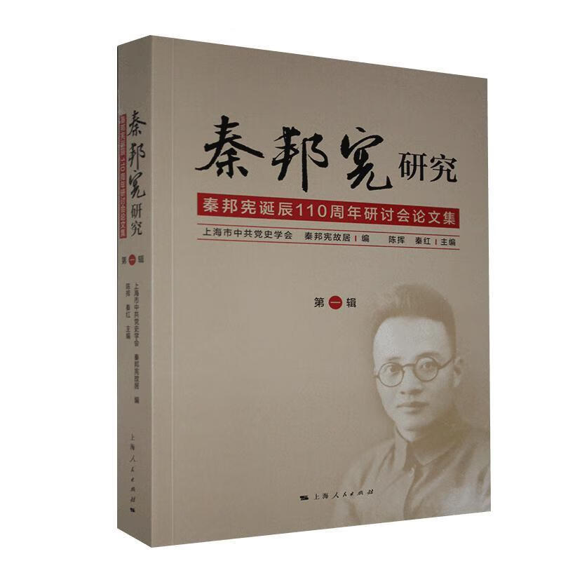 秦邦宪研究(秦邦宪诞辰110周年研讨会论文集第1辑)