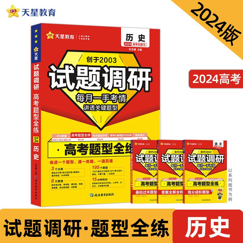 试题调研 高考题型全练 历史 2024年新版 天星教育