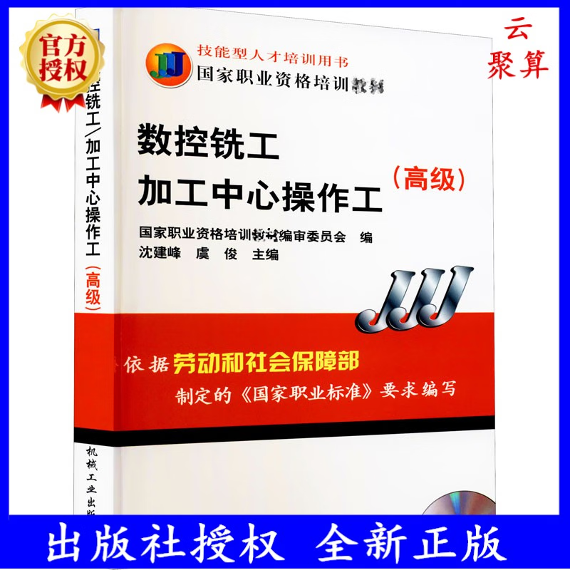 书籍 数控铣工 加工中心操作工 高级 含1VCD职业技能鉴定培训高级技校技师学院高职教学用书工厂中数控机床操作人员参考用书