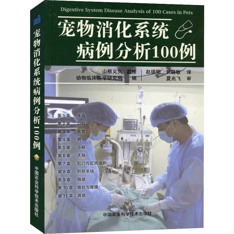 【京联】宠物消化系统病例分析100例 赵德明 小动物医院临床兽医学犬猫消化系统器官病例 动物消化系统疾病图谱书籍