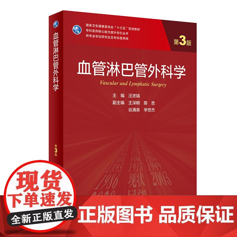 血管淋巴管外科学（第3版研究生）
