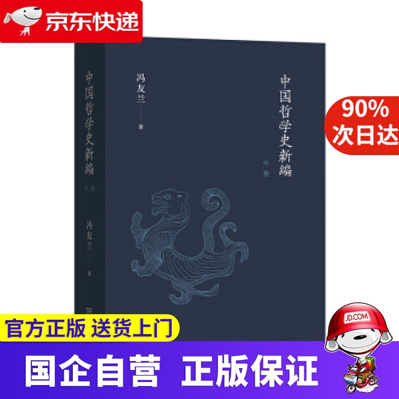 中国哲学史新编 商务印书馆 9787100190428