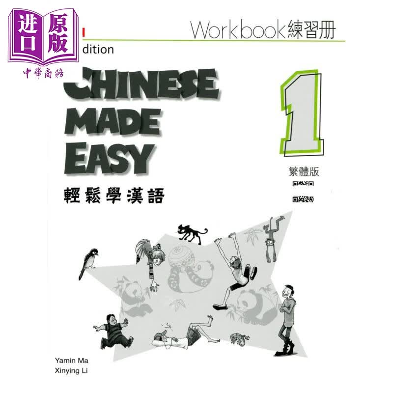 轻松学汉语Chinese Made Easy 练习册一 繁体版 第三版 港台原版 马亚敏 香港三联书店