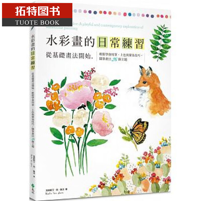 预售 水彩画的日常练习：从基础画法开始 远流