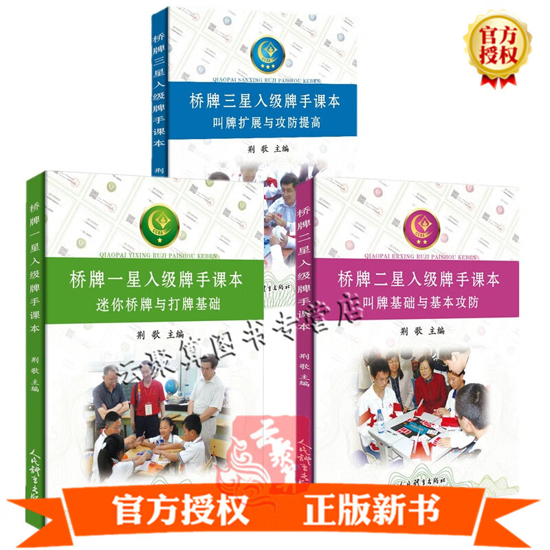 3册桥牌一星入级牌手课本+桥牌三星入级牌手课本 叫牌扩展与攻防提高+桥牌二星入级牌手课本叫牌基础与基本攻防 荆歌 桥牌叫牌书籍