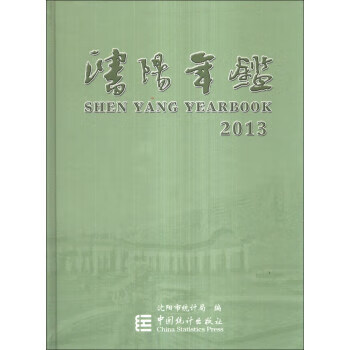 沈阳年鉴 沈阳市统计局