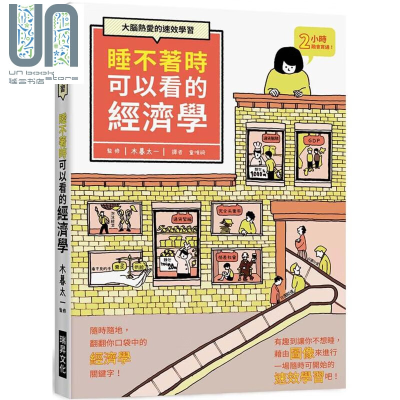睡不着时可以看的经济学 大脑热爱的速效学习 木暮太一 商业理财 经济 趋势 经济学 瑞升出版