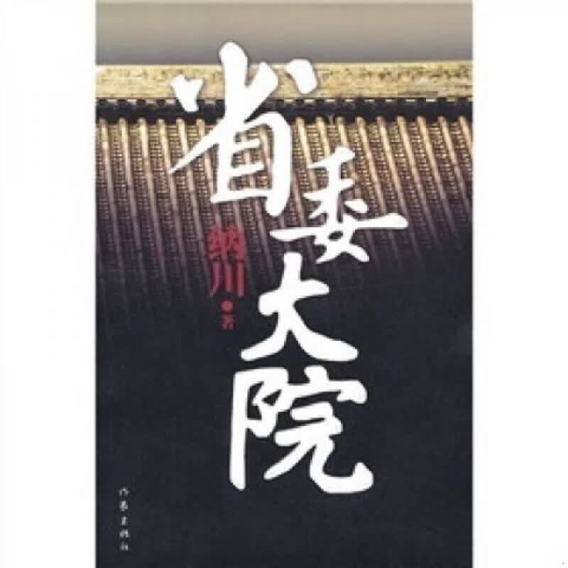 现货】省委大院纳川作家出版社