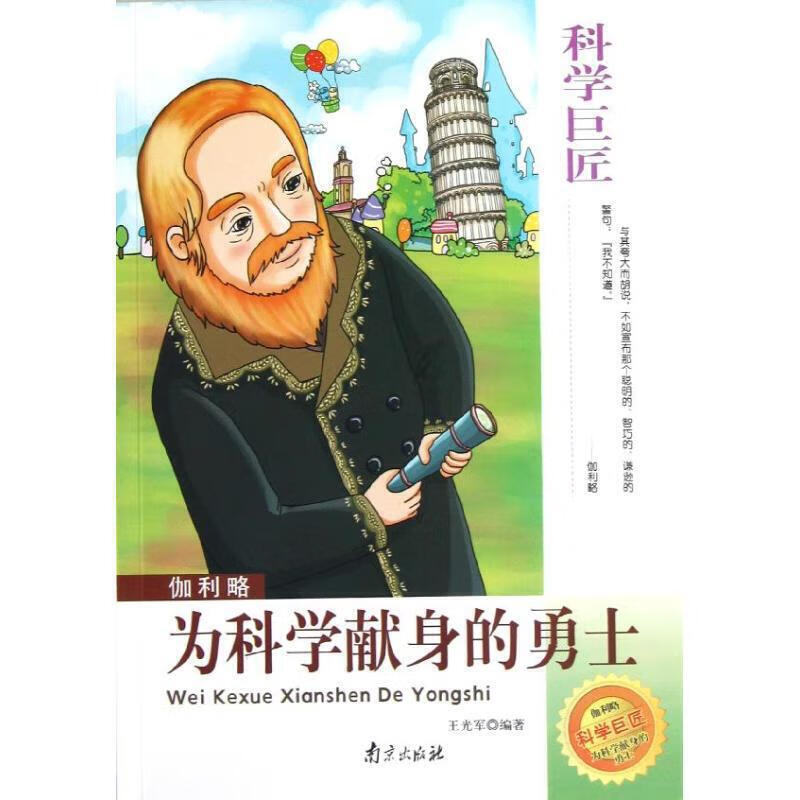 伽利略 为科学献身的勇士【精选】
