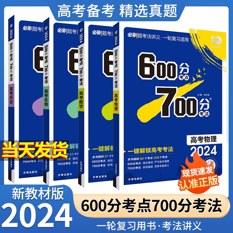 【新教材版】2024版600分考点700分考法 数学+物理+化学