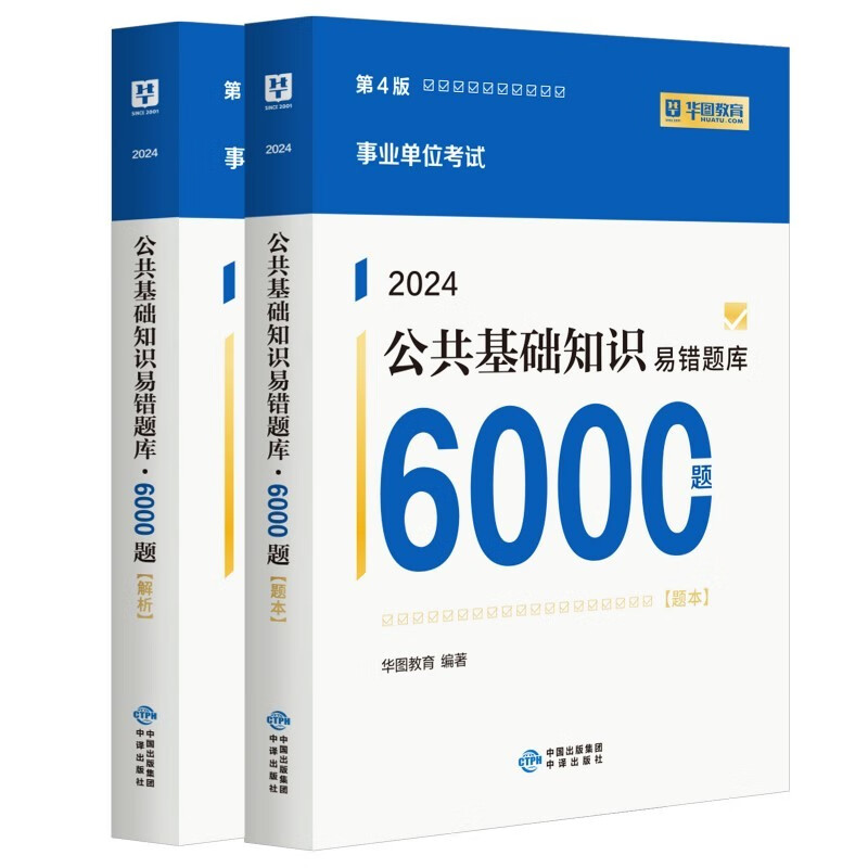 2024全新升级】华图事业单位考试用书2024公基6000题综合公共基础知识刷题库事业编考试教材真题试卷吉林贵州河南北湖南江西福建山东安徽广东内蒙古山西省2023 24公基1800题库2本
