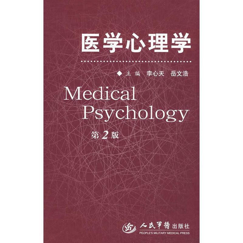 医学心理学【好书，下单速发】