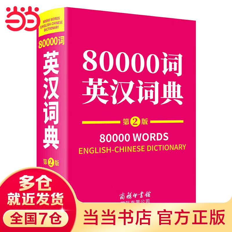 80000词英汉词典（第2版）