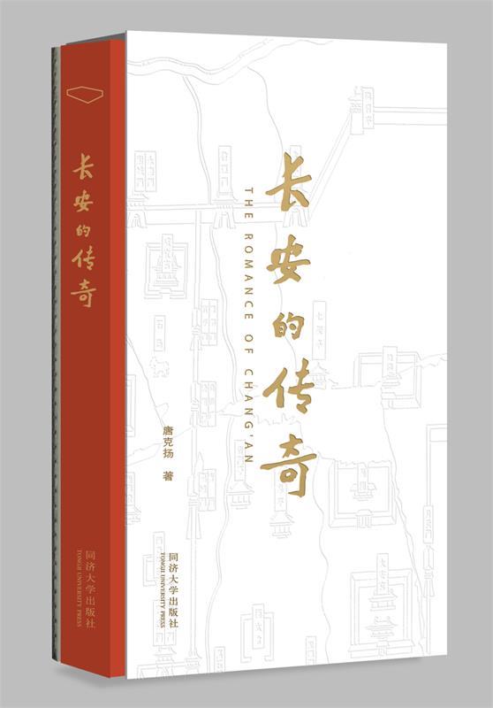 长安的传奇 唐克扬 同济大学出版社 9787560862637