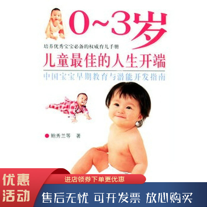 0～3岁：儿童最佳的人生开端