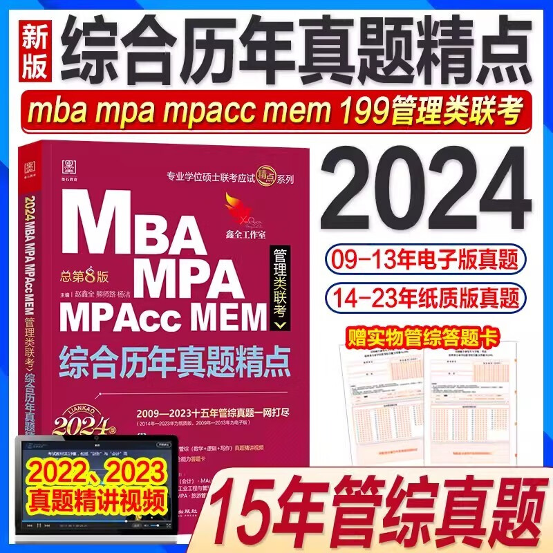 mba联考教材2024 199管理类联考综合能力逻辑英语数学写作4分册 考研mpacc mem 专硕联考教材 2024陈剑数学分册赵鑫全写作逻辑精点高分指南 【2024】199管理类联考综合历年真题精