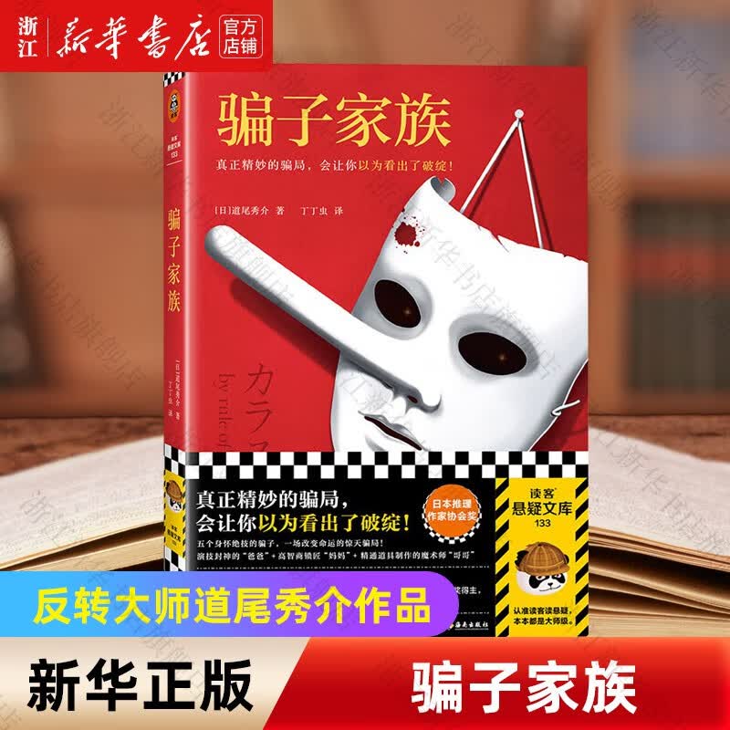骗子家族 道尾秀介著 日本推理作家协会奖获奖作品