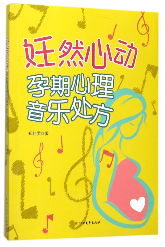 妊然心动(孕期心理音乐处方)