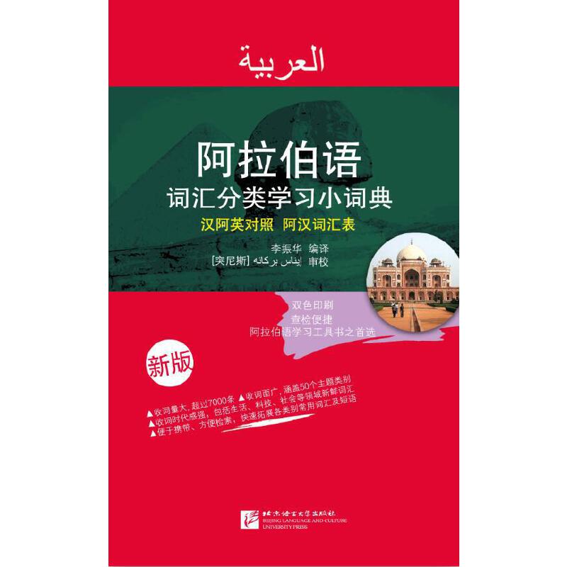 阿拉伯语词汇分类学习小词典（新版）