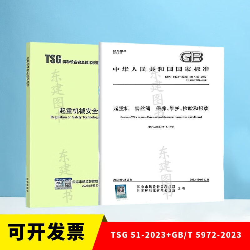 2023版特种设备技术标准规范 起重机规范2本套 TSG 51-2023+GB/T 5972-2023 起重机械安全技术规程+钢丝绳保养、维护、检验和报废