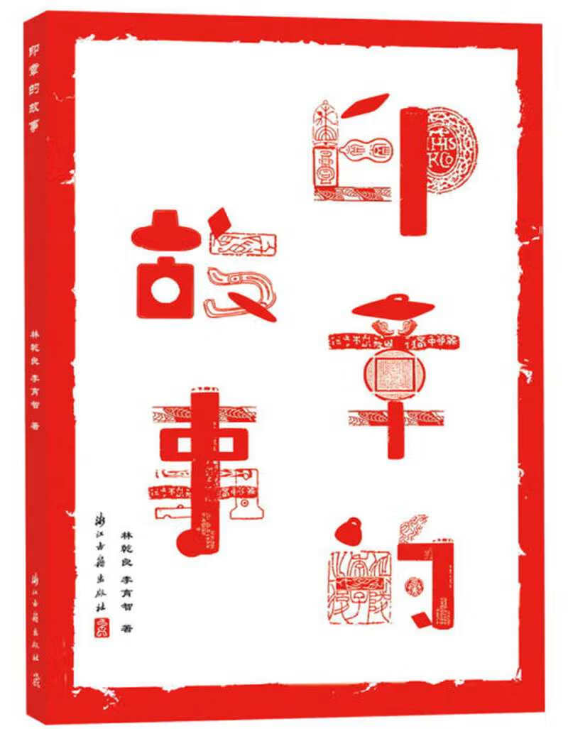 印章的故事【好书】