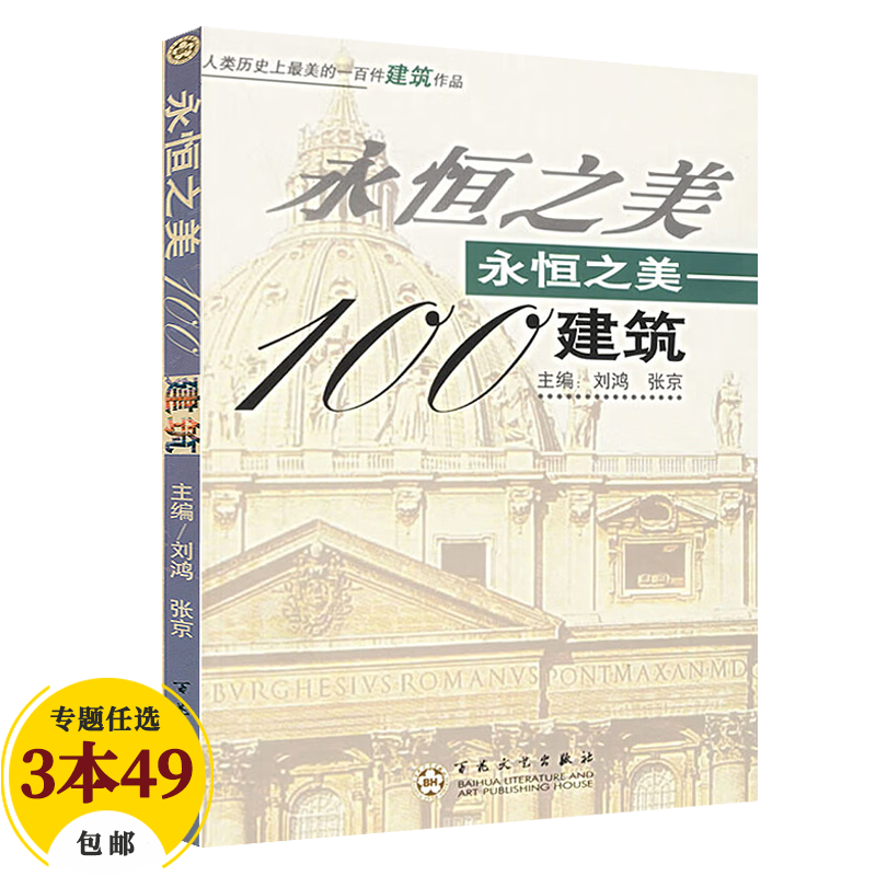 【包邮】建筑 永恒之美100建筑 定价45
