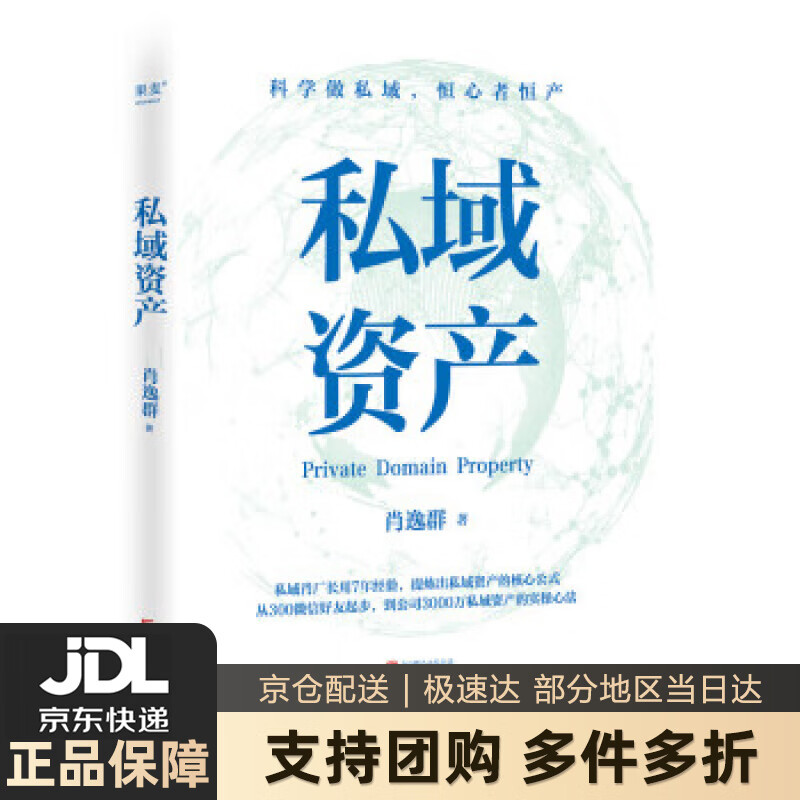 【 送货上门】私域资产（7年专注做私域，积累3000万私域资产，知名私域流量专家“私域肖厂长”肖逸群系统提炼出私域