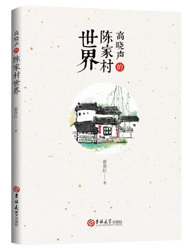 高晓声的“陈家村世界”