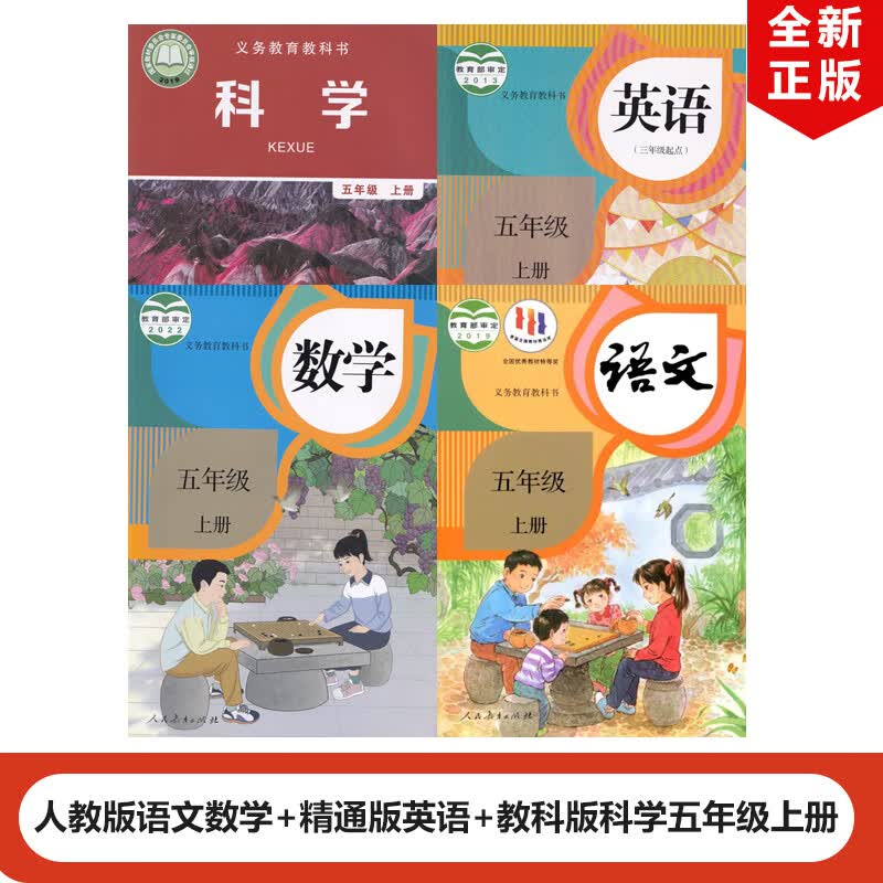 【天津通用】小学5五年级人教版上册语文数学+精通版英语+教科版科学全套4本教材课本教科书 5五年级上册人教版语文数学精通版英语教科版科学书