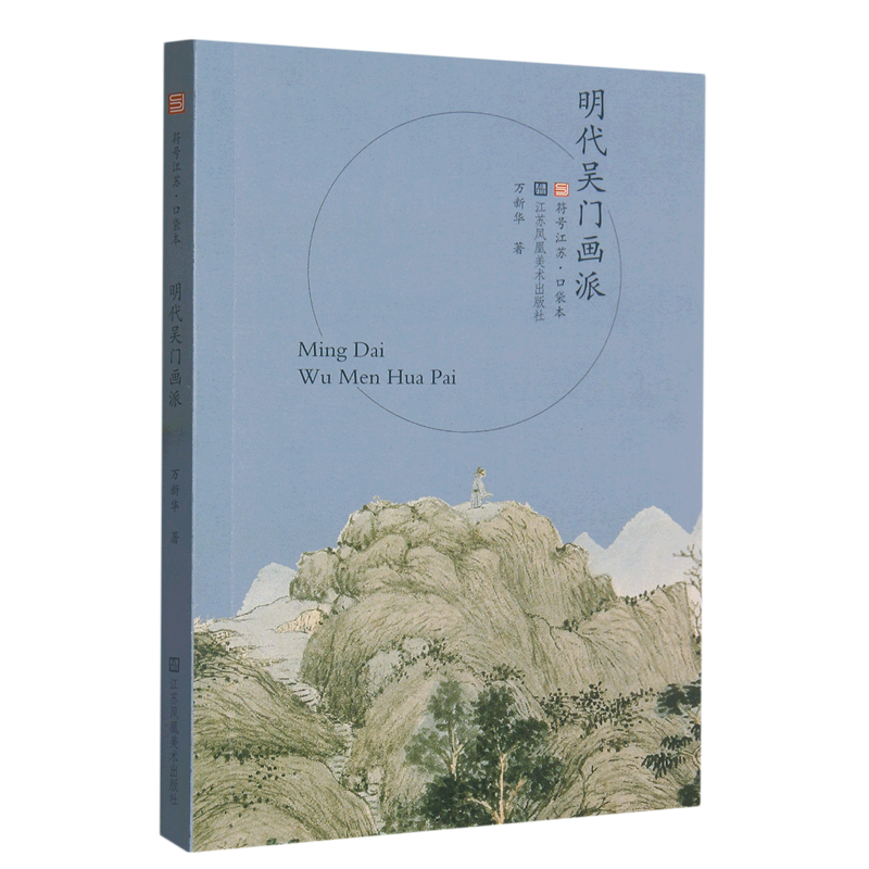 明代吴门画派/符号江苏口袋本
