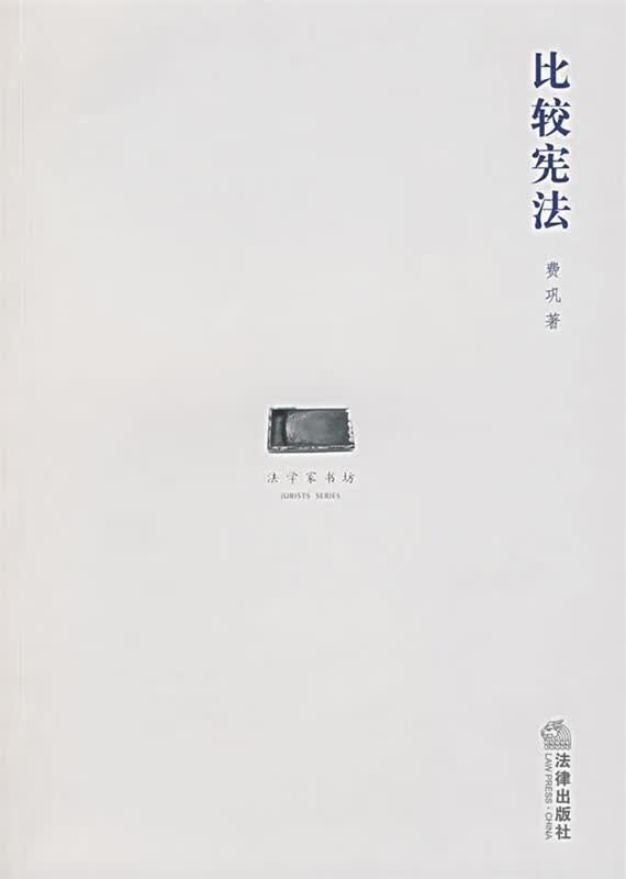 比较宪法【好书，下单速发】