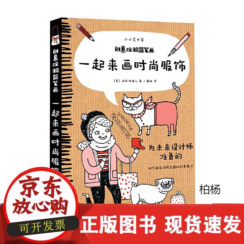 速发 创意涂鸦简笔画一起来画时尚服饰小小艺术家创意涂鸦简笔画简单易学步骤解读激发潜能美食创意涂鸦书籍