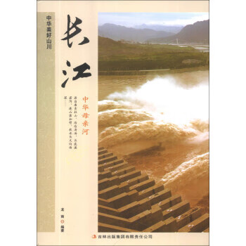 中华美好山川:长江 龙雨 著【书】